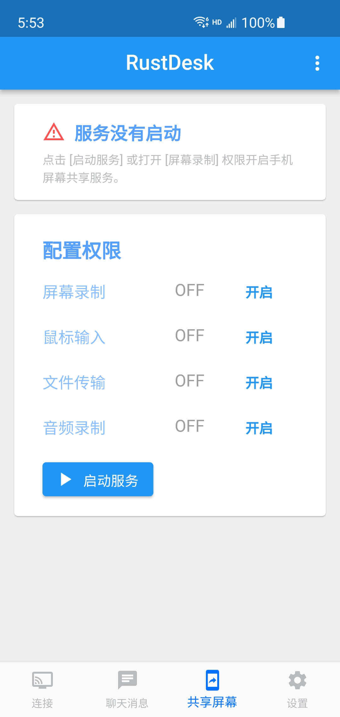 安卓被控 :: RustDesk文档 安卓被控 :: RustDesk文档